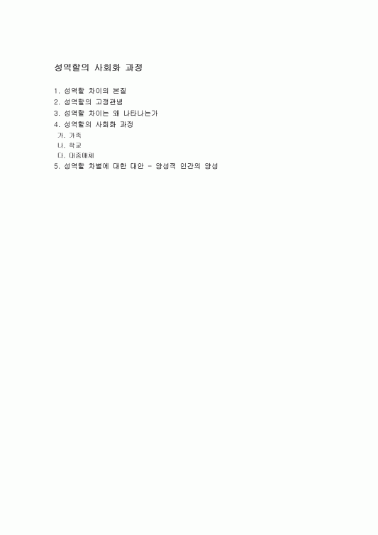 성역할의 사회화 과정