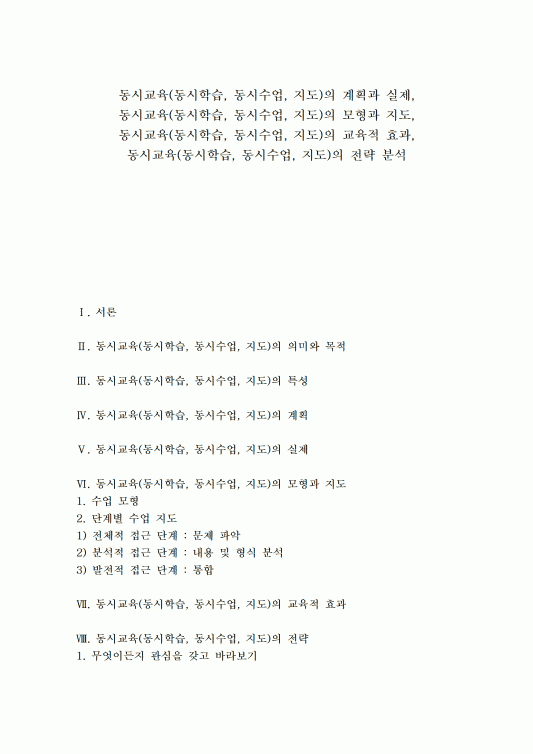 동시교육(동시학습, 동시수업, 지도)의 계획과 실제, 동시교육(동시학습, 동시수업, 지도)의 모형과 지도, 동시교육(동시학습, 동시수업, 지도)의 교육적 효과, 동시교육(동시학습, 동시수업, 지도)의 전략 분석