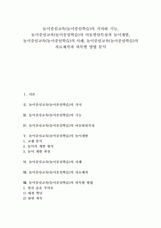 놀이중심교육(놀이중심학습)의 가치와 기능, 놀이중심교육(놀이중심학습)의 아동발달특성과 놀이개발, 놀이중심교육(놀이중심학습)의 사례, 놀이중심교육(놀이중심학습)의 자료제작과 과목별 방법 분석