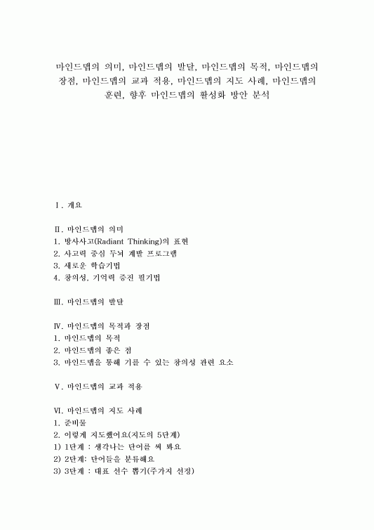 [마인드맵][마인드맵 지도 사례]마인드맵의 의미, 마인드맵의 발달, 마인드맵의 목적, 마인드맵의 장점, 마인드맵의 교과 적용, 마인드맵의 지도 사례, 마인드맵의 훈련, 향후 마인드맵의 활성화 방안 분석