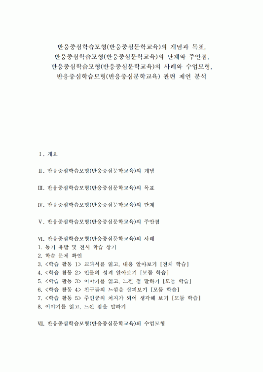 반응중심학습모형(반응중심문학교육)의 개념과 목표, 반응중심학습모형(반응중심문학교육) 단계와 주안점, 반응중심학습모형(반응중심문학교육) 사례와 수업모형, 반응중심학습모형(반응중심문학교육) 관련 제언