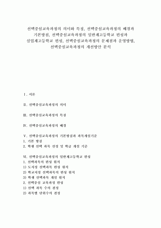 선택중심교육과정의 의미와 특징, 선택중심교육과정의 배경과 기본방침, 선택중심교육과정의 일반계고등학교 편성과 실업계고등학교 편성, 선택중심교육과정의 문제점과 운영방법, 선택중심교육과정의 개선방안