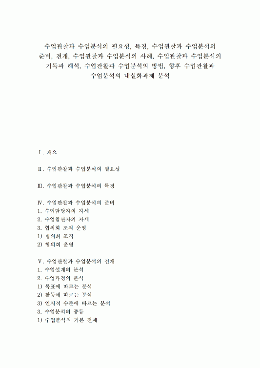 수업관찰과 수업분석의 필요성, 특징, 수업관찰과 수업분석의 준비, 전개, 수업관찰과 수업분석의 사례, 수업관찰과 수업분석의 기록과 해석, 수업관찰과 수업분석의 방법, 수업관찰과 수업분석의 내실화과제