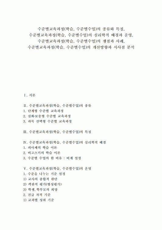 수준별교육과정(학습, 수준별수업)의 종류와 특징, 수준별교육과정(학습, 수준별수업) 심리학적 배경과 운영, 수준별교육과정(학습, 수준별수업) 쟁점과 사례, 수준별교육과정(학습, 수준별수업) 개선방향과 시사점