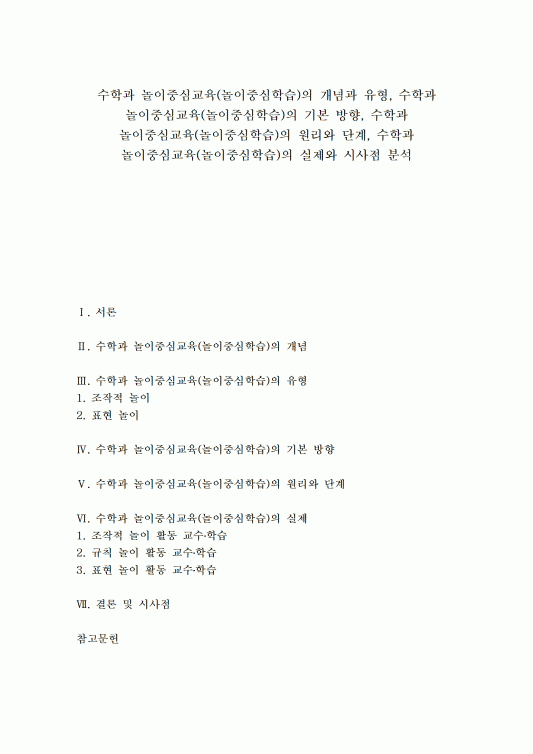 수학과 놀이중심교육(놀이중심학습)의 개념과 유형, 수학과 놀이중심교육(놀이중심학습)의 기본 방향, 수학과 놀이중심교육(놀이중심학습)의 원리와 단계, 수학과 놀이중심교육(놀이중심학습)의 실제와 시사점