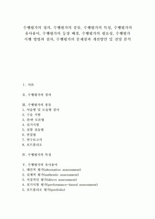 [수행평가]수행평가의 정의, 수행평가의 종류, 수행평가의 특성, 수행평가의 유사용어, 수행평가의 등장 배경, 수행평가의 필요성, 수행평가 시행 방법과 절차, 수행평가의 문제점과 개선방안 및 전망 분석