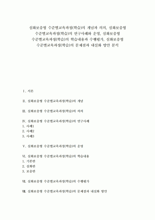 심화보충형 수준별교육과정(학습) 개념과 의의, 심화보충형 수준별교육과정(학습) 연구사례와 운영, 심화보충형 수준별교육과정(학습)학습내용과 수행평가, 심화보충형 수준별교육과정(학습)문제점과 내실화 방안