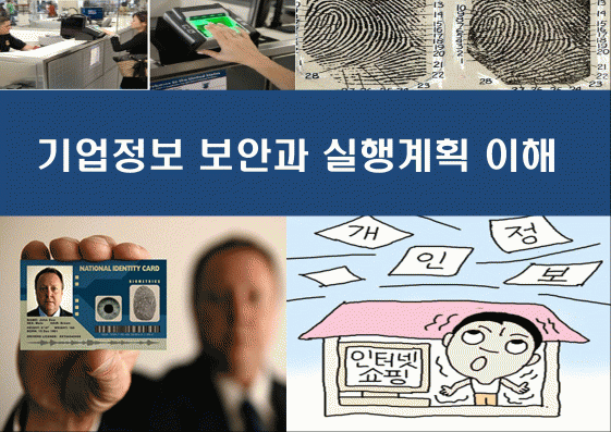 기업의 정보보안 전략