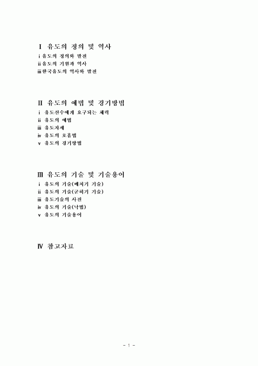 유도의 모든 것