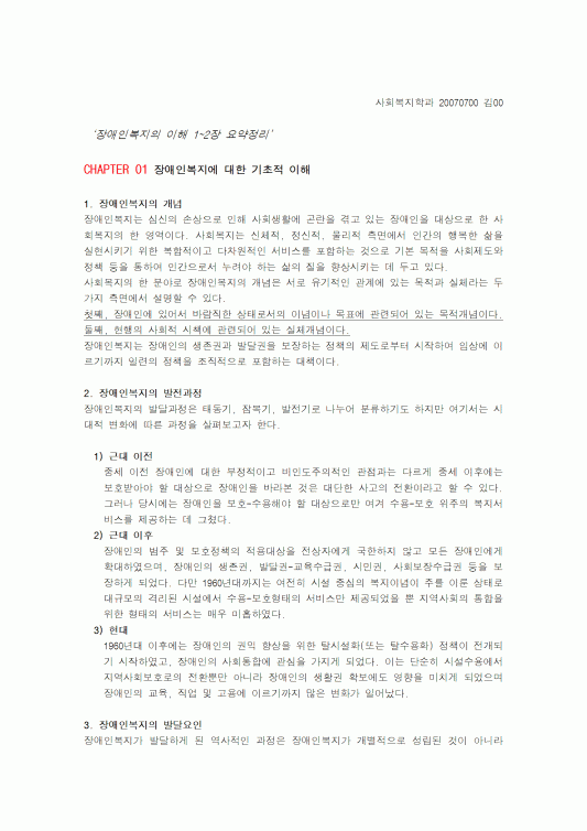 장애인복지의 이해1·2 요약