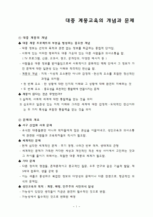 대중계몽교육의 개념과 문제