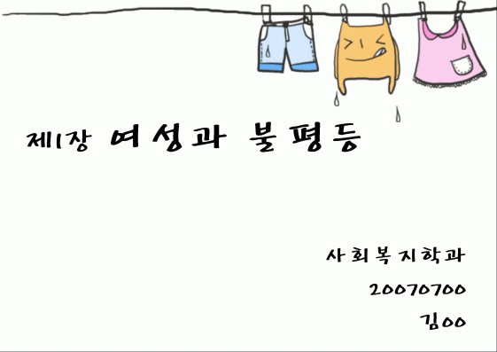 여성과 불평등-여성복지론