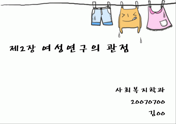 여성연구의 관점 요약