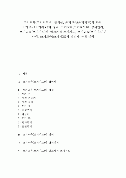 쓰기교육(쓰기지도) 창의성, 쓰기교육(쓰기지도) 과정, 쓰기교육(쓰기지도) 영역, 쓰기교육(쓰기지도) 상위인지, 쓰기교육(쓰기지도) 범교과적쓰기지도, 쓰기교육(쓰기지도) 사례, 쓰기교육(쓰기지도)방법과 과제