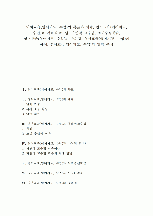 영어교육(영어지도, 수업) 목표와 체계, 영어교육(영어지도, 수업)과 청화식교수법,자연적교수법,의미중심학습, 영어교육(영어지도, 수업) 유의점, 영어교육(영어지도, 수업) 사례, 영어교육(영어지도, 수업) 방법