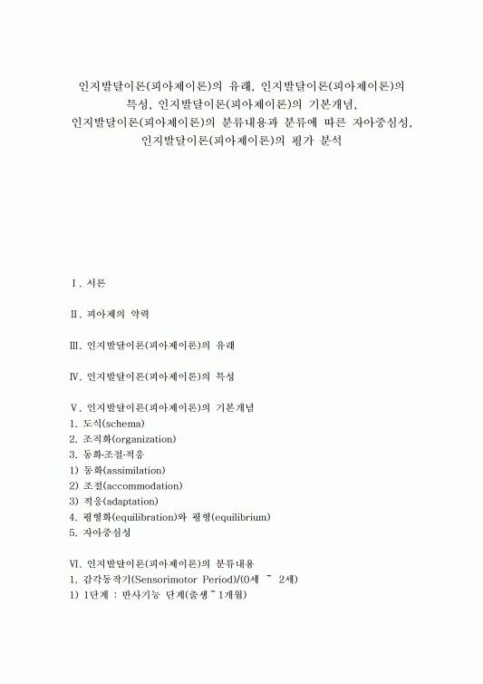 인지발달이론(피아제이론)의 유래, 인지발달이론(피아제이론)의 특성, 인지발달이론(피아제이론)의 기본개념, 인지발달이론(피아제이론)의 분류내용과 분류에 따른 자아중심성, 인지발달이론(피아제이론)의 평가