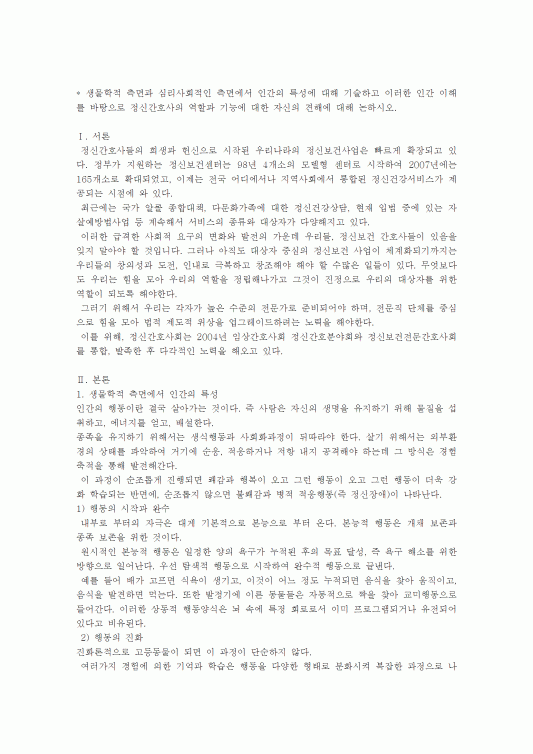 * 생물학적 측면과 심리사회적인 측면에서 인간의 특성에 대해 기술하고 이러한 인간 이해를 바탕으로 정신간호사의 역할과 기능에 대한 자신의 견해에 대해 논하시오.