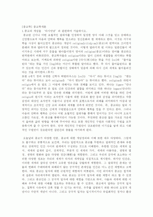 [사회과학] [종교학] 종교학개론