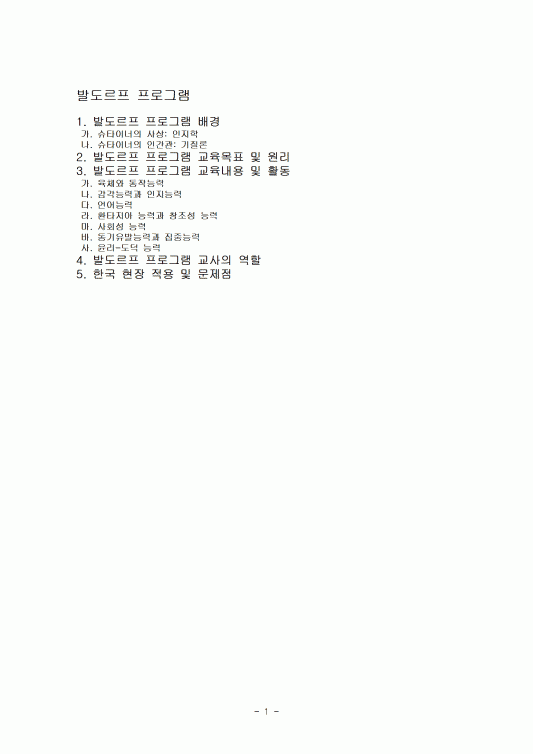 [보육과정]발도르프프로그램 요약
