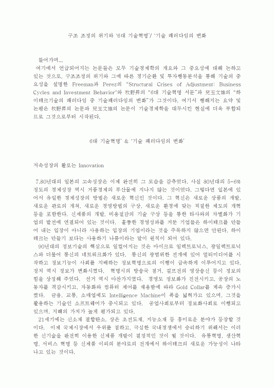 구조조정의위기와6대기술혁명-기술패러다임의변화