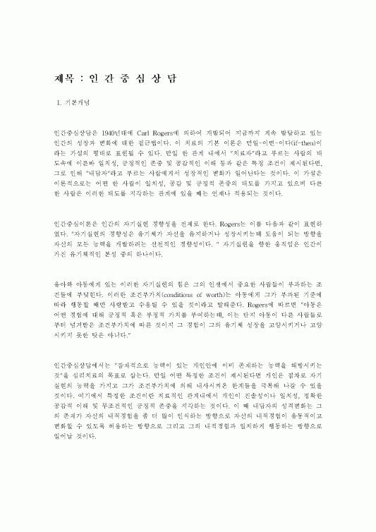 교육학 인간중심상담 이론