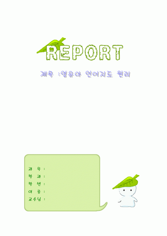 [유아교육]영유아언어지도원리
