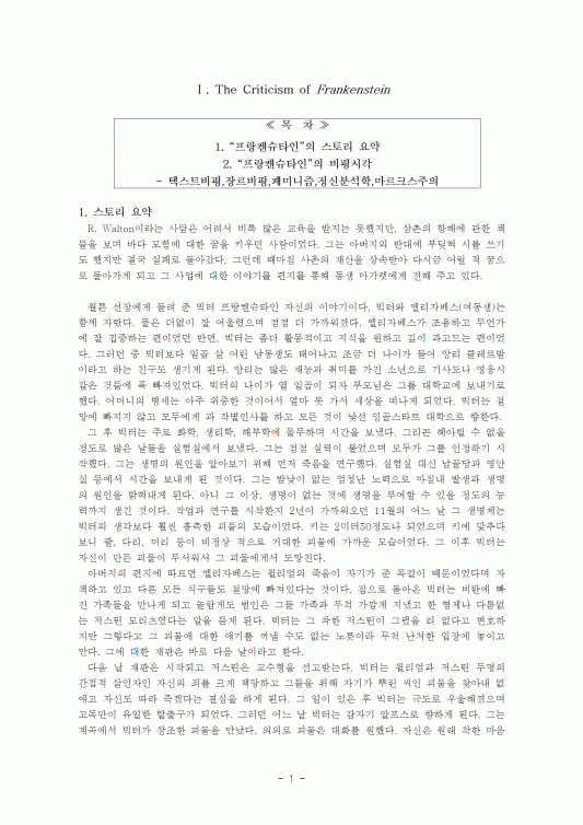 프랑켄 슈타인에 대한 스토리 요약 및 비평하기(텍스트비평,장르비평,페미니즘,정신분석학,마르크스주의 관점에서)