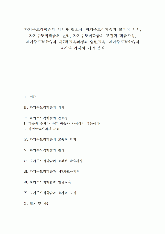 자기주도적학습의 의의와 필요성, 자기주도적학습의 교육적 의의, 자기주도적학습의 원리, 자기주도적학습의 조건과 학습과정, 자기주도적학습과 제7차교육과정과 열린교육, 자기주도적학습과 교사의 자세와 제언