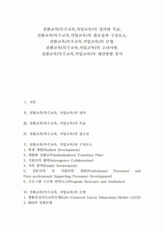 전환교육(특수교육,직업교육)의 정의와 목표, 전환교육(특수교육,직업교육) 필요성과 구성요소, 전환교육(특수교육,직업교육) 모형, 전환교육(특수교육,직업교육) 고려사항, 전환교육(특수교육,직업교육) 개선방향