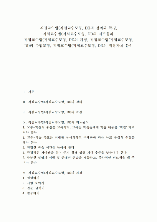 직접교수법(직접교수모형, DI)의 정의와 특징, 직접교수법(직접교수모형, DI)의 지도원리, 직접교수법(직접교수모형, DI)의 과정, 직접교수법(직접교수모형, DI) 수업모형, 직접교수법(직접교수모형, DI) 적용과제