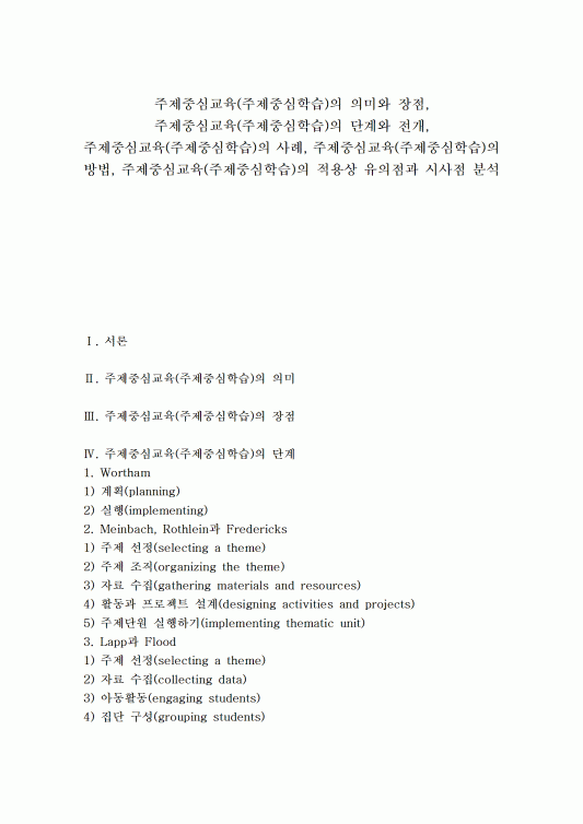 주제중심교육(주제중심학습)의 의미와 장점, 주제중심교육(주제중심학습)의 단계와 전개, 주제중심교육(주제중심학습) 사례, 주제중심교육(주제중심학습) 방법, 주제중심교육(주제중심학습) 적용상 유의점과 시사점