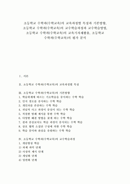 초등학교 수학과(수학교육)의 교육과정별 특징과 기본방향, 초등학교 수학과(수학교육)의 교수학습과정과 교수학습방법, 초등학교 수학과(수학교육)의 교육기자재활용, 초등학교 수학과(수학교육)의 평가 분석