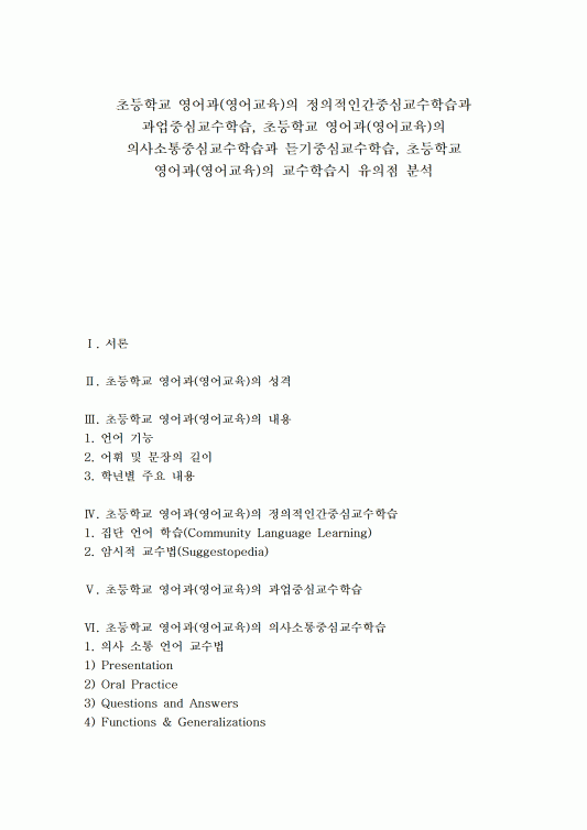 초등학교 영어과(영어교육)의 정의적인간중심교수학습과 과업중심교수학습, 초등학교 영어과(영어교육)의 의사소통중심교수학습과 듣기중심교수학습, 초등학교 영어과(영어교육)의 교수학습시 유의점 분석