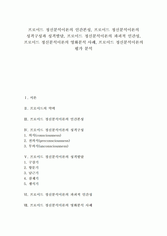 프로이드 정신분석이론의 인간본성, 프로이드 정신분석이론의 성격구성과 성격발달, 프로이드 정신분석이론의 파괴적 인간성, 프로이드 정신분석이론의 영화분석 사례, 프로이드 정신분석이론의 평가 분석