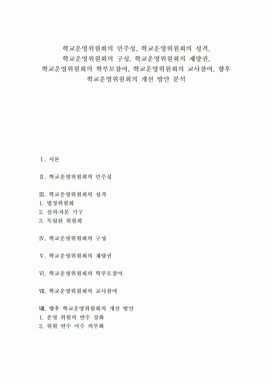 학교운영위원회의 민주성, 학교운영위원회의 성격, 학교운영위원회의 구성, 학교운영위원회의 재량권, 학교운영위원회의 학부모참여, 학교운영위원회의 교사참여, 향후 학교운영위원회의 개선 방안 분석