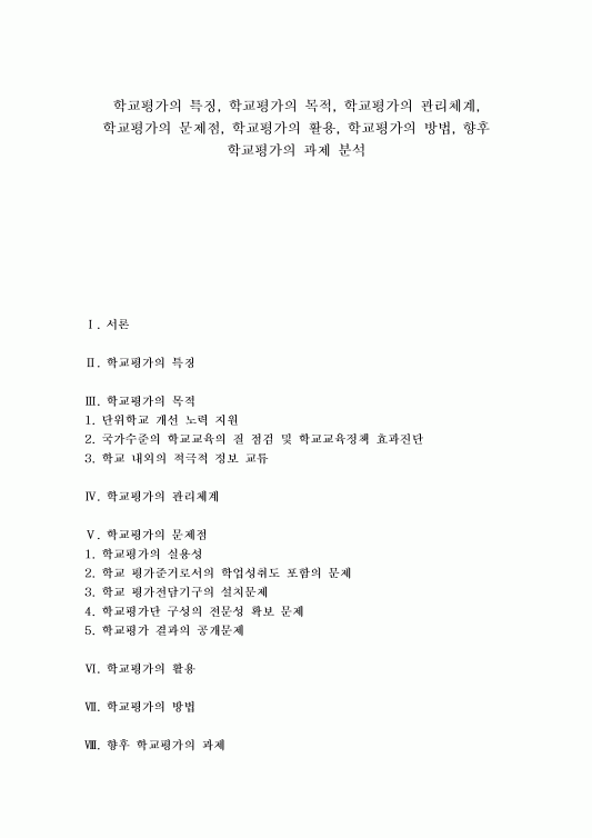 [학교평가][학교평가 활용][학교평가 방법][학교평가 과제]학교평가의 특징, 학교평가의 목적, 학교평가의 관리체계, 학교평가의 문제점, 학교평가의 활용, 학교평가의 방법, 향후 학교평가의 과제 분석