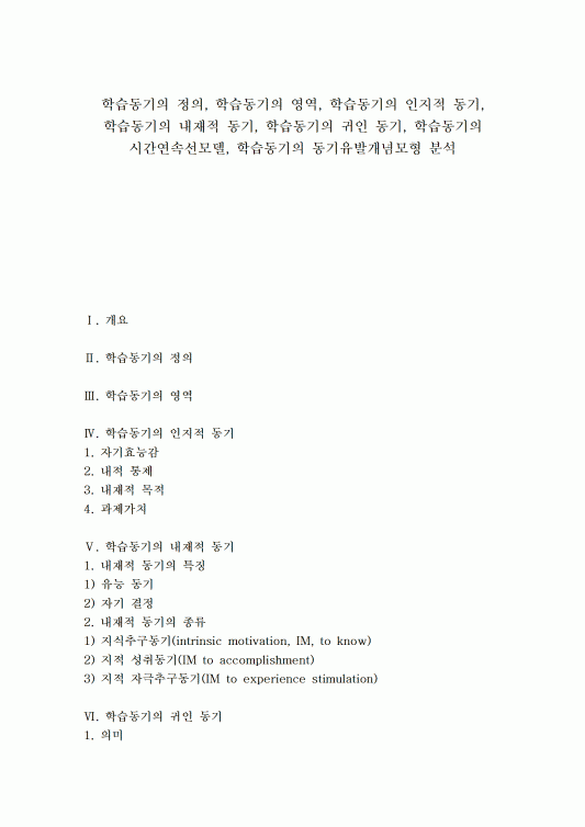 [학습동기][인지적 동기][내재적 동기][귀인 동기]학습동기 정의, 학습동기 영역, 학습동기 인지적 동기, 학습동기 내재적 동기, 학습동기 귀인 동기, 학습동기 시간연속선모델, 학습동기 동기유발개념모형 분석