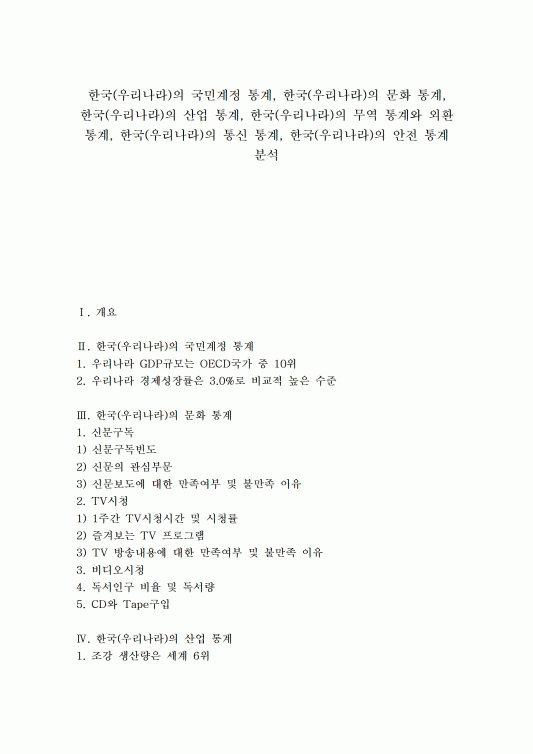 [통계]한국(우리나라)의 국민계정 통계, 한국(우리나라)의 문화 통계, 한국(우리나라)의 산업 통계, 한국(우리나라)의 무역 통계와 외환 통계, 한국(우리나라)의 통신 통계, 한국(우리나라)의 안전 통계 분석