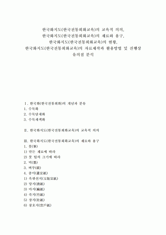 한국화지도(한국전통회화교육)의 교육적 의의, 한국화지도(한국전통회화교육)의 재료와 용구, 한국화지도(한국전통회화교육)의 현황, 한국화지도(한국전통회화교육)의 자료제작과 활용방법 및 진행상 유의점 분석