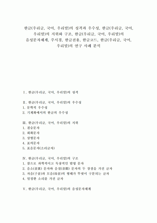 한글(우리글, 국어, 우리말)의 성격과 우수성, 한글(우리글, 국어, 우리말)의 지위와 구조, 한글(우리글, 국어, 우리말)의 음성문자체계, 주시경, 한글전용, 한글코드, 한글(우리글, 국어, 우리말)의 연구 사례