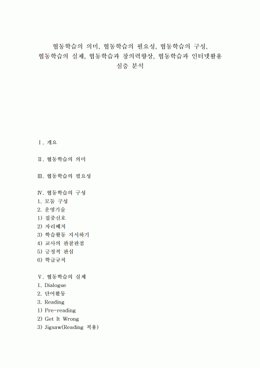 [협동학습][협동학습 실제][협동학습과 창의력향상][협동학습과 인터넷활용]협동학습의 의미, 협동학습의 필요성, 협동학습의 구성, 협동학습의 실제, 협동학습과 창의력향상, 협동학습과 인터넷활용 심층 분석