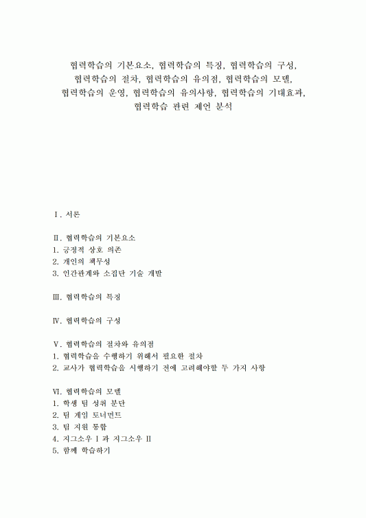 협력학습의 기본요소, 협력학습의 특징, 협력학습의 구성, 협력학습의 절차, 협력학습의 유의점, 협력학습의 모델, 협력학습의 운영, 협력학습의 유의사항, 협력학습의 기대효과, 협력학습 관련 제언 분석