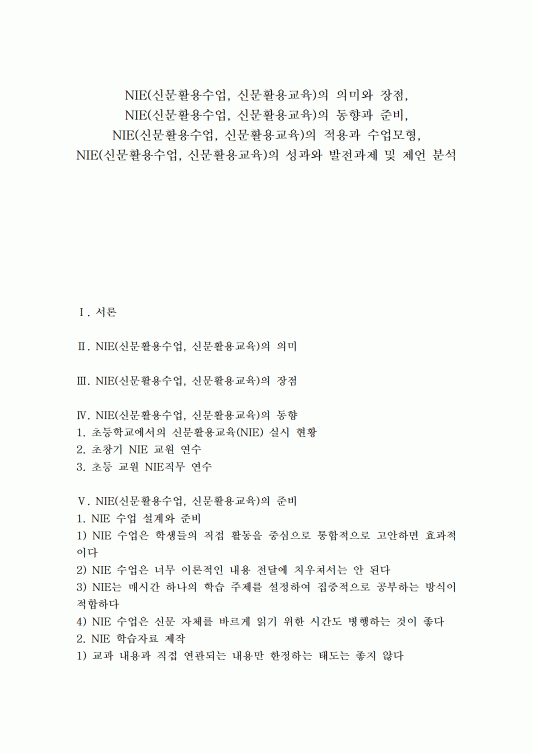 NIE(신문활용수업, 신문활용교육)의 의미와 장점, NIE(신문활용수업, 신문활용교육)의 동향과 준비, NIE(신문활용수업, 신문활용교육) 적용과 수업모형, NIE(신문활용수업, 신문활용교육) 성과와 발전과제 및 제언