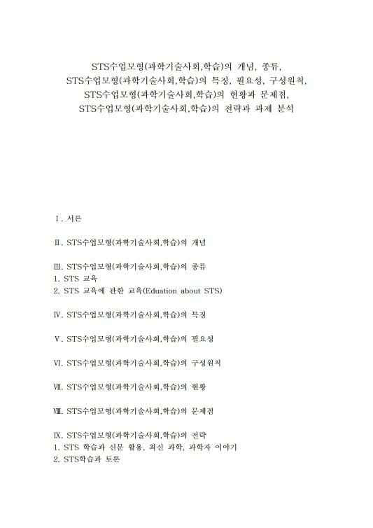 STS수업모형(과학기술사회,학습)의 개념, 종류, STS수업모형(과학기술사회,학습)의 특징, 필요성, 구성원칙, STS수업모형(과학기술사회,학습)의 현황과 문제점, STS수업모형(과학기술사회,학습)의 전략과 과제