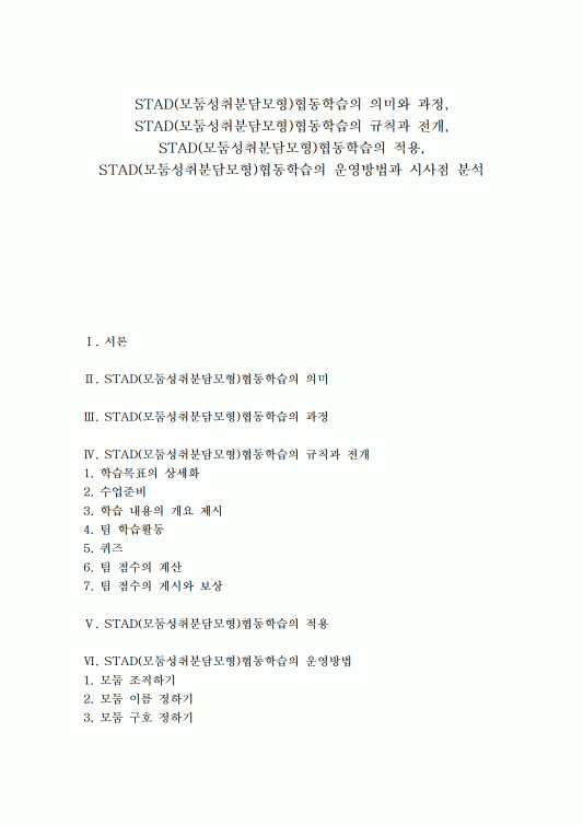 [STAD]STAD(모둠성취분담모형)협동학습의 의미와 과정, STAD(모둠성취분담모형)협동학습의 규칙과 전개, STAD(모둠성취분담모형)협동학습의 적용, STAD(모둠성취분담모형)협동학습의 운영방법과 시사점 분석