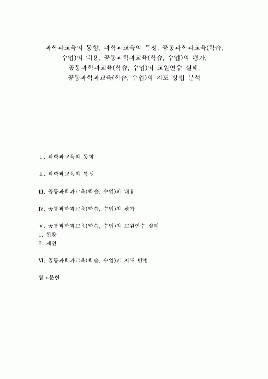 과학과교육의 동향, 과학과교육의 특성, 공통과학과교육(학습, 수업)의 내용, 공통과학과교육(학습, 수업)의 평가, 공통과학과교육(학습, 수업)의 교원연수 실태, 공통과학과교육(학습, 수업)의 지도 방법 분석