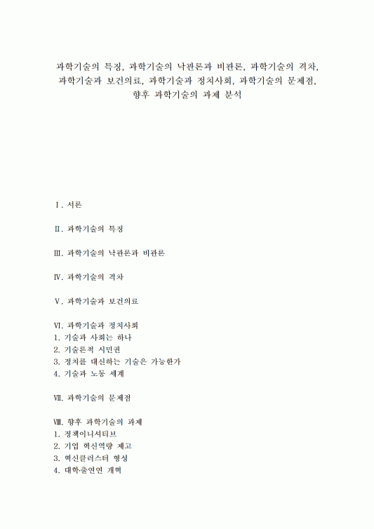[과학기술][보건의료][정치사회][과학기술의 과제]과학기술의 특징, 과학기술의 낙관론과 비관론, 과학기술의 격차, 과학기술과 보건의료, 과학기술과 정치사회, 과학기술의 문제점, 향후 과학기술의 과제 분석
