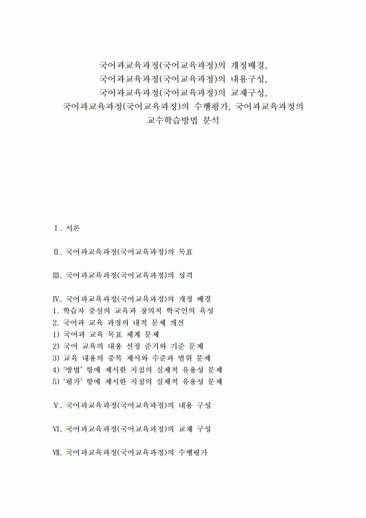 국어과교육과정(국어교육과정)의 개정배경, 국어과교육과정(국어교육과정)의 내용구성, 국어과교육과정(국어교육과정)의 교재구성, 국어과교육과정(국어교육과정)의 수행평가, 국어과교육과정의 교수학습방법