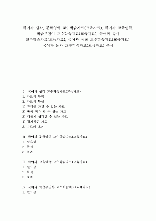 국어과 생각, 문학영역 교수학습자료(교육자료), 국어과 교육연극, 학습부진아 교수학습자료(교육자료), 국어과 독서 교수학습자료(교육자료), 국어과 동화 교수학습자료(교육자료), 국어과 문자 교수학습자료