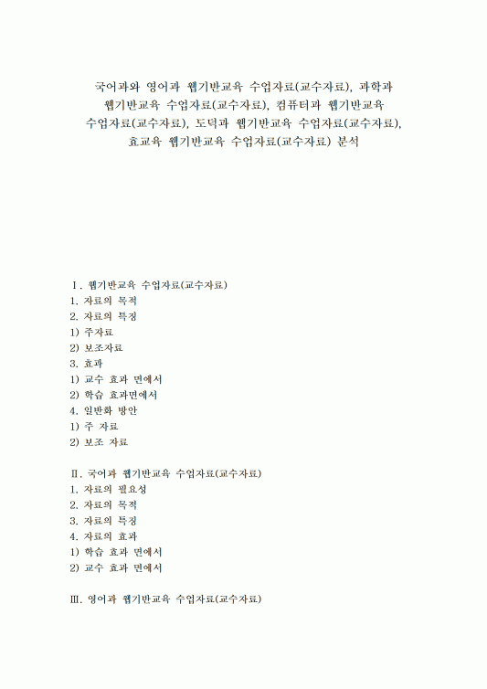 국어과와 영어과 웹기반교육 수업자료(교수자료), 과학과 웹기반교육 수업자료(교수자료), 컴퓨터과 웹기반교육 수업자료(교수자료), 도덕과 웹기반교육 수업자료(교수자료), 효교육 웹기반교육 수업자료 분석
